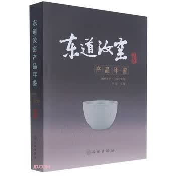 东道汝窑产品年鉴(2008年-2020年)(精)