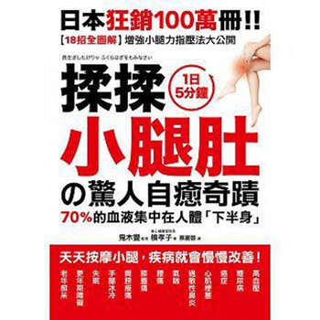 台版 揉揉小腿肚的惊人自愈奇迹 每天揉一揉 按一按 预防百病 长命百岁 健康