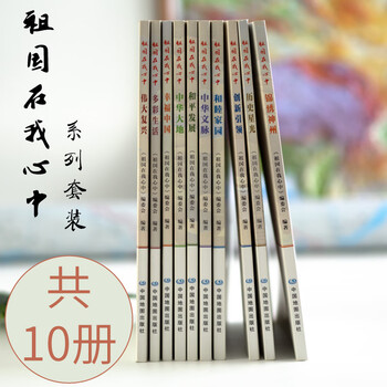 祖国在我心中系列套装 共10册 青少年爱国主义教育及国家版图知识丛书 中国地图出版社