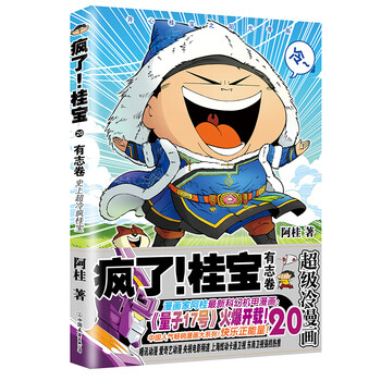 疯了桂宝 漫画单套1-24册自选 爆笑校园漫画书小学生7-10岁课外书爆笑漫画卡通书儿童书籍 疯了桂宝20 有志卷