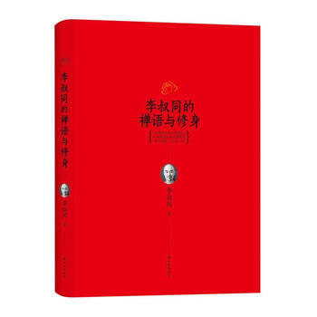 李叔同的禅语与修身（精装）139-4-3 李叔同 译林出版社 9787544762113