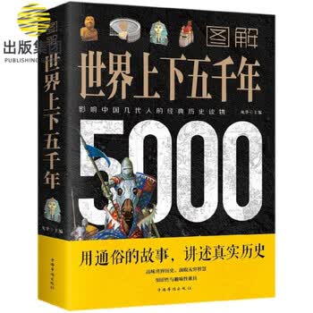 图解世界上下五千年