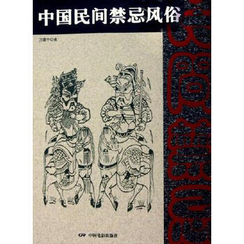 中国民间禁忌风俗
