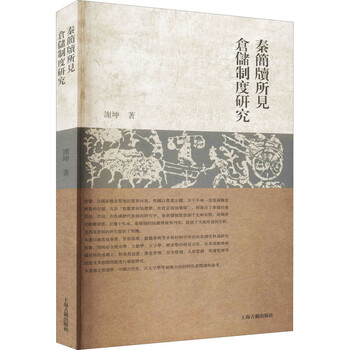 秦简牍所见仓储制度研究 图书