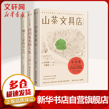 山茶文具店+闪闪发光的人生+狮子之家的点心日（小川糸作品3册）） 图书