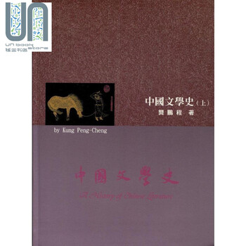 中国文学史 上 港台原版 龚鹏程 里仁书局