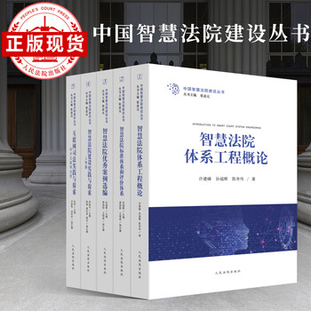 中国智慧法院建设丛书