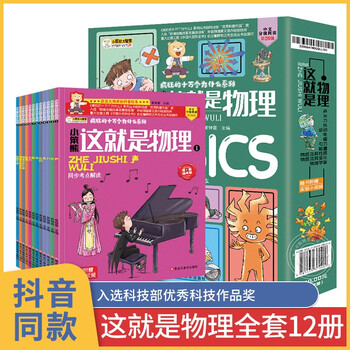 这就是物理12册全套 漫画原版物理科学启蒙小学生科普绘本少年儿童百科全书课外书揭秘科学书