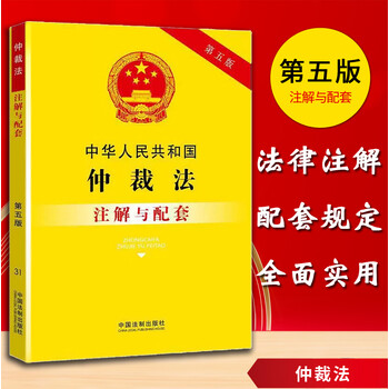 中华人民共和国仲裁法注解与配套第五版 仲裁法司法解释条文注解仲裁法法律条文书籍仲裁法法规