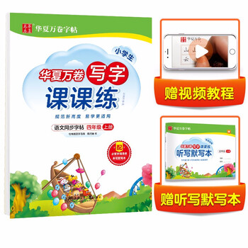 华夏万卷四年级上册语文同步练字帖 小学生写字课课练  2021秋4年级人教版 练字本天天练拼音本田字格生字抄写本 笔顺笔画字帖（共2册）