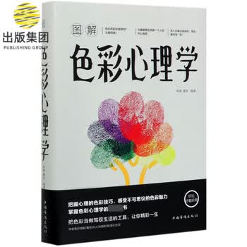 图解色彩心理学
