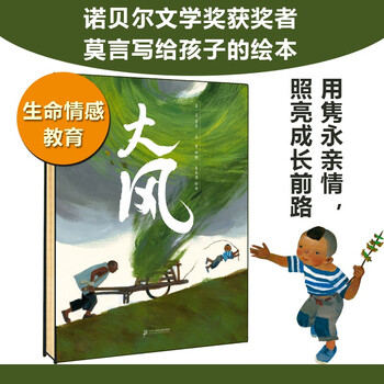大风：莫言给孩子的第一本图画书：随书附赠精美文件夹 精装珍藏版（麦克米伦世纪童书馆）(中国环境标志产品 绿色印刷)