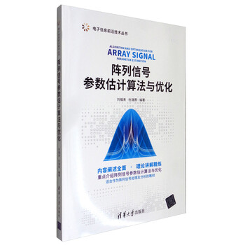 阵列信号参数估计算法与优化9787302576082清华大学刘福来