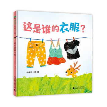 这是谁的衣服？（魔法象·图画书王国）