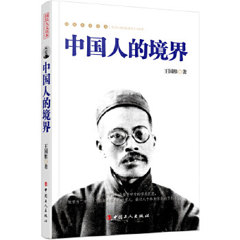 中国人的境界 王国维 工人出版社