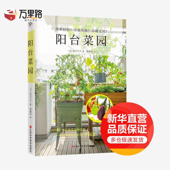 阳台菜园 简单轻松，不易失败，乐趣无穷！