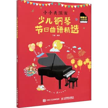小小表演家 少儿钢琴节日曲谱精选 图书
