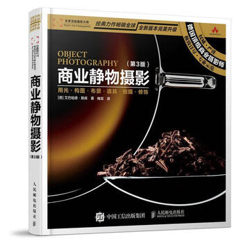 商业静物摄影 [德]艾巴哈德·斯库【正版书】