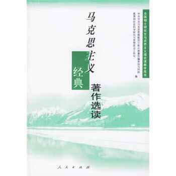 马克思主义经典著作选读【正版图书】