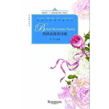英国浪漫派诗歌张剑外语学习9787544665834  社会本科