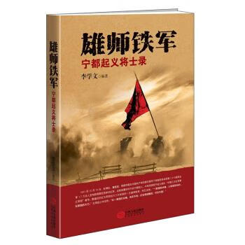 雄狮铁军:宁都起义将士录