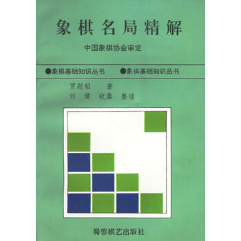 象棋名局精解 贾题韬 著 蜀蓉棋艺出版社
