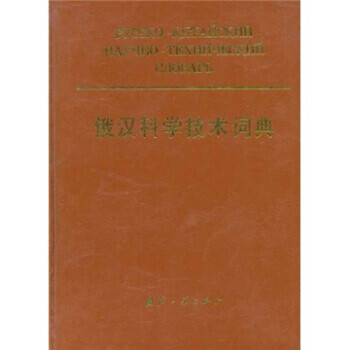 俄汉科学技术词典