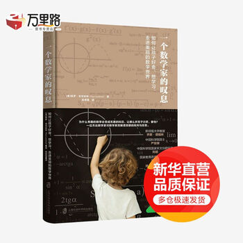 一个数学家的叹息 如何让孩子好奇、想学习、走进美丽的数学世界