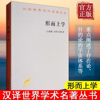 【闪电.】形而上学[古希腊] 亚里士多德 著，吴寿彭 译/汉译世界学术名著丛书