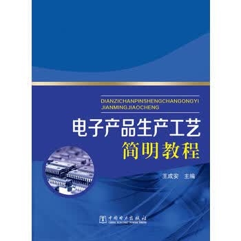 电子产品生产工艺简明教程 王成安 9787512358966 中国电力出版社