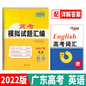 天利38套2022广东高考模拟试题汇编  高考题型选择题 高中复习资料教辅教材提升冲刺高考抢分必刷卷 英语