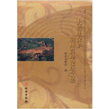 大遗址保护（荆州高峰论坛文集） 国家文物局