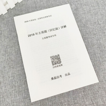【赠品】2020年国家法律职业资格考试 2019年主观题（回忆版）详解 主观题考试专用 桑磊法考