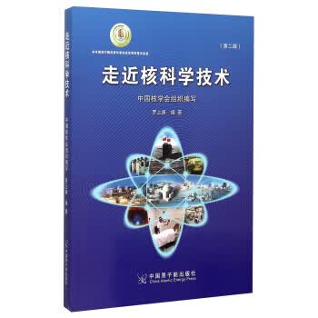 走近核科学技术（第二版） 罗上庚