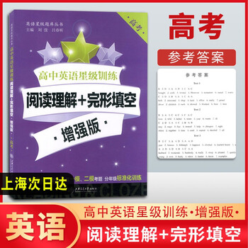 高中英语星级训练 阅读理解+完形填空 增强版 高考 上海交通大学出版社 高考/高3/高三 高中英语星