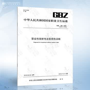 GBZ 106-2016 职业性放射性皮肤损伤诊断