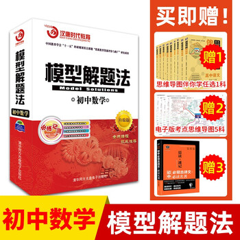 模型解题法初中数学 黄金提分王模型解题法初中生解题方法 北京大学出版社 模型解题法初中数学