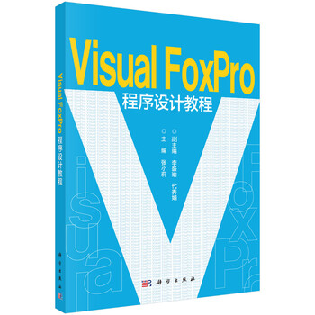 Visual FoxPro程序设计教程