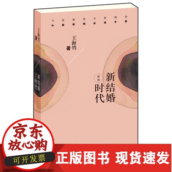 s新结婚时代（新版） 王海鸰 著 作家王海鸰继 中国式离婚 后再度探访个性婚姻的情感历程 作家出版社