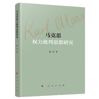 正版图书 马克思权力批判思想研究 张杰著 人民出版社 9787010214184