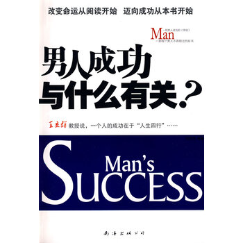 男人成功与什么有关【正版图书，放心下单】