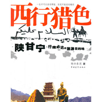 西行猎色 陕甘宁行走必达的旅游目的地【正版图书】