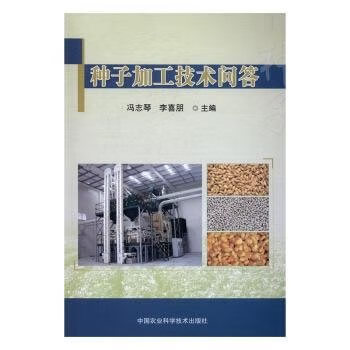种子加工技术问答