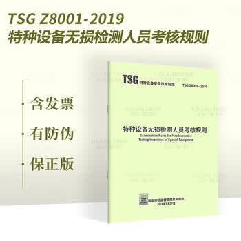 TSG Z8001-2019 特种设备无损检测人员考核规则