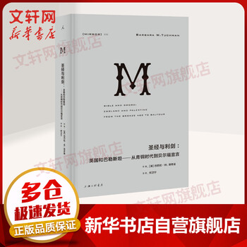 【正版包邮】圣经与利剑:英国和巴勒斯坦——从青铜时代到贝尔福宣言