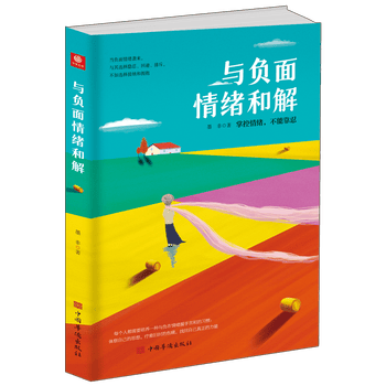 与负面情绪和解