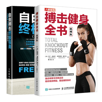 搏击健身全书 视频版+自由搏击指南 MMA综合格斗 制自由格斗书籍