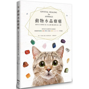 动物水晶疗愈：运用30种常见水晶疗愈动物身心灵 21 枫树林进口原版 改善动物创伤、过敏、压力