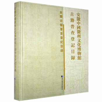 安徽中国徽州文化博物馆古籍普查登记目录 全国古籍普查登记目录 国家图书馆出版社