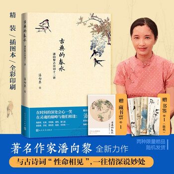 古典的春水：潘向黎古诗词十二讲 京东专享限量精美赠品 精装 全彩 与古诗词“性命相见”之作